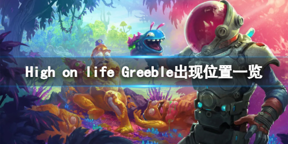 High on life Greeble出現位置一覽-Greeble在哪裡 - 月光遊戲城